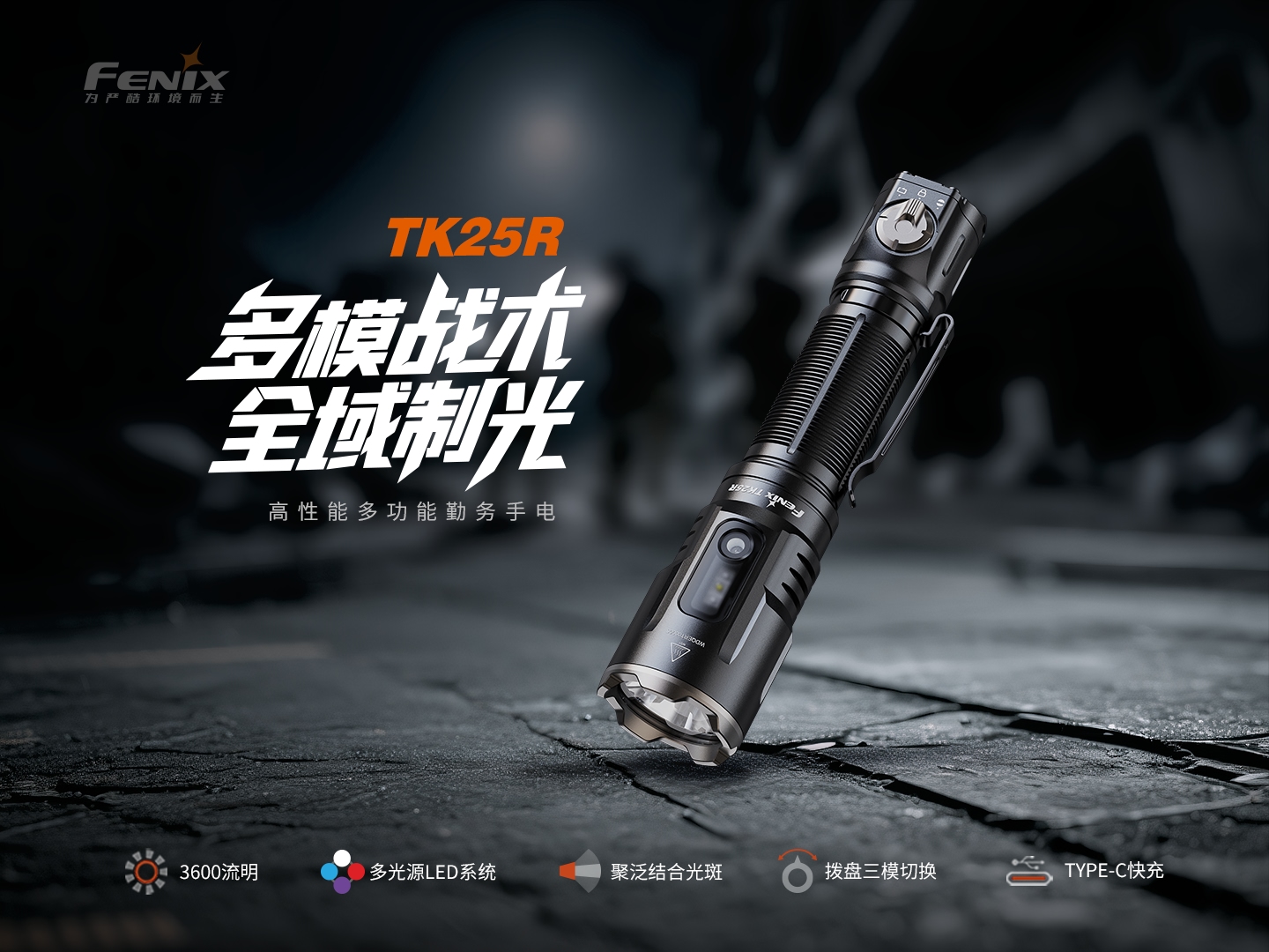 TK25R - Fenix-CN